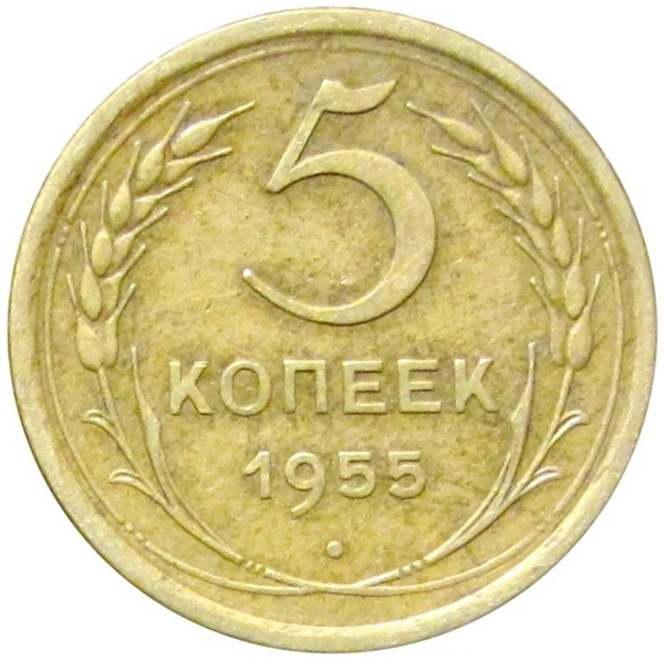 Монета СССР 5 копеек 1955 СССР купить на OZON по низкой цене (1767300231)