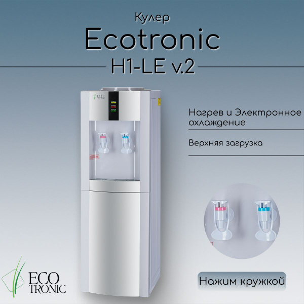 Кулер для воды Ecotronic H1-LE v.2 white, белый купить по низкой цене с доставкой в интернет ...