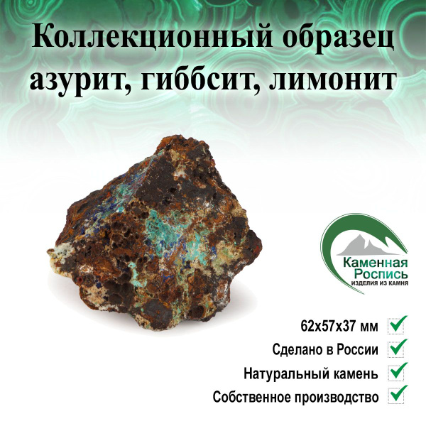 Коллекционный образец азурит, гиббсит, лимонит - купить с доставкой по ...