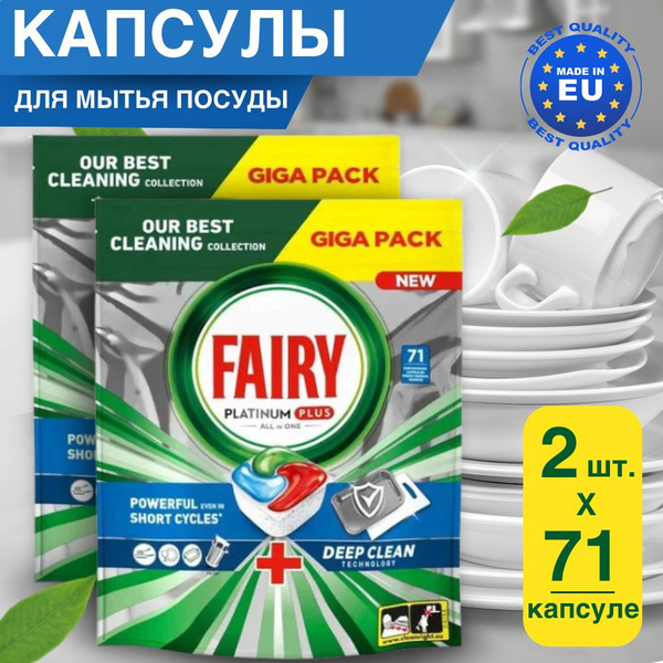 Таблетки для посудомоечной машины Fairy Platinum Plus Deep Clean 71 шт