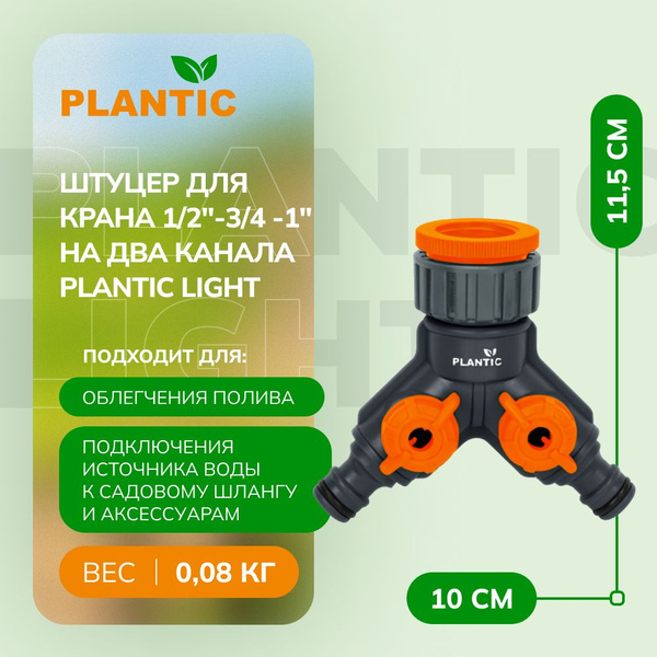 Штуцер Plantic Light 39383-01, для крана на два канала, совместимы с продукцией других ...