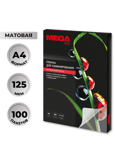 ProMega / Пленка для ламинирования Promega office А4, 125мкм матовая ...