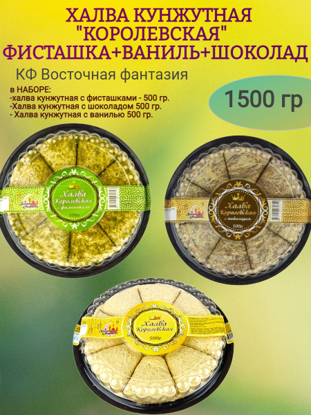 Халва кунжутная "ВАНИЛЬ, ШОКОЛАД,ФИСТАШКА" 1500 гр - купить с доставкой ...