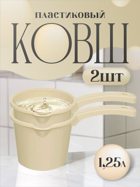 Пластиковый ковш 2 шт Elfplast "Eco" универсальный 1.25 л, настенный с ручкой практичный в баню ...