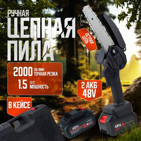 Пила аккумуляторная цепная, циркулярная. 48 Вт с литиевыми батареями ...