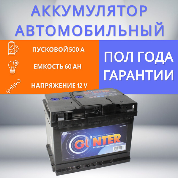 Аккумулятор автомобильный ЕАЗ Аккумулятор Gunter 60 купить по выгодной ...