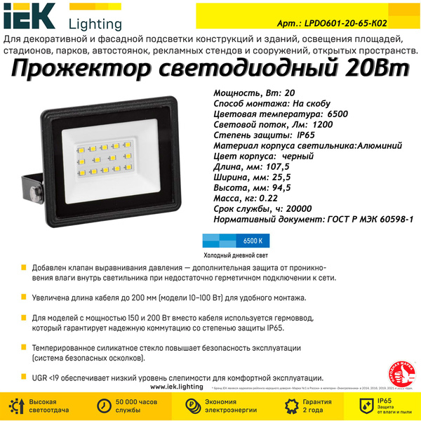 Прожектор IEK, СДО 06 6500 К - купить по низким ценам в интернет-магазине OZON (1523316018)
