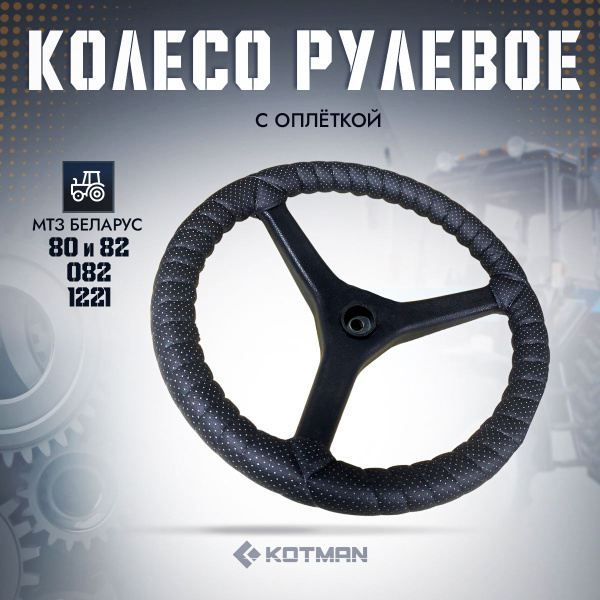 Колесо рулевое для тракторов Беларус МТЗ-80, 82, 082, 1221 с оплеткой ...