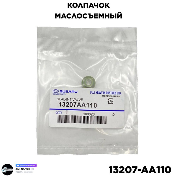 Колпачок м/съемный выпуск 13207-AA110 купить на OZON по низкой цене (1742729421)