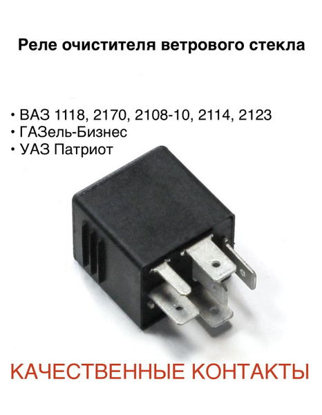 Реле очистителя ветрового стекла (реле дворников 6 контактный) 413777 ...
