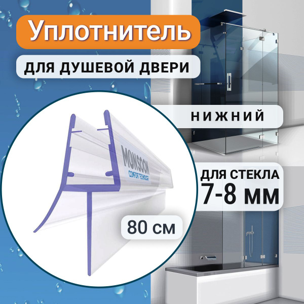 Уплотнитель для душевой кабины 8 мм ТЦ17 У3180 длина 0,8 м лепесток 17 ...