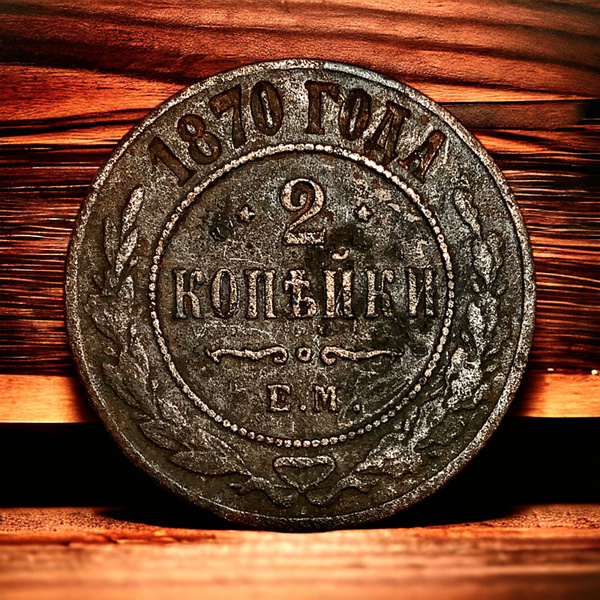 Монета Российской Империи 2 копейки 1870 года, ЕМ. Александр II - купить в интернет-магазине ...