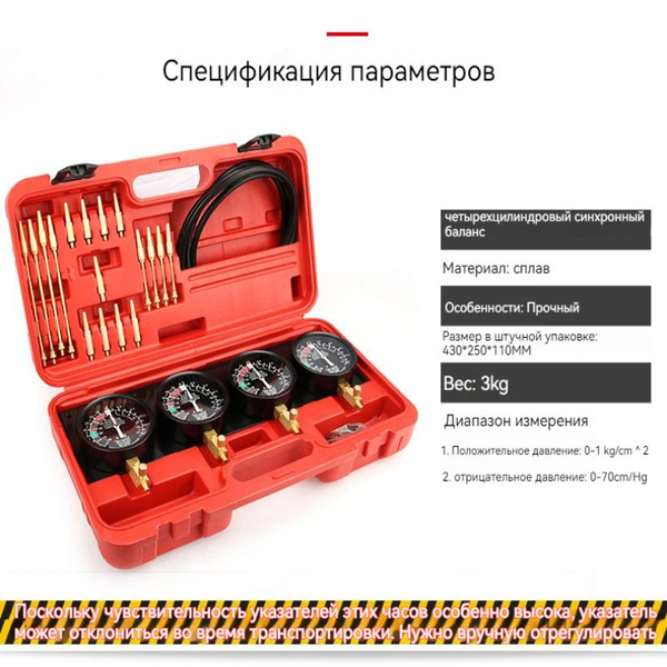 Синхронизатор карбюраторов мотоцикла 4 цилиндра для синхронизации ...