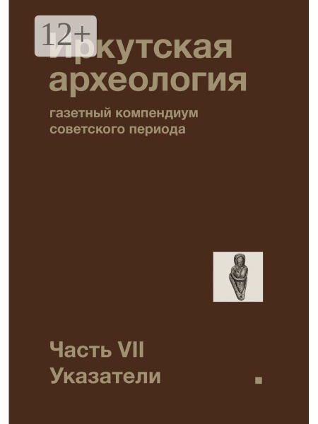 Иркутская археология: газетный компендиум советского периода - купить с ...