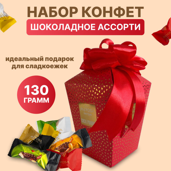 Подарочный набор шоколадных конфет, 130гр* - купить с доставкой по ...
