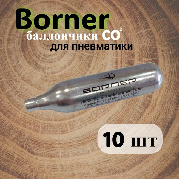 Баллончики CO2 "BORNER" 10 шт. в упаковке, для пневматики и страйкбола, 12 гр. - купить с ...