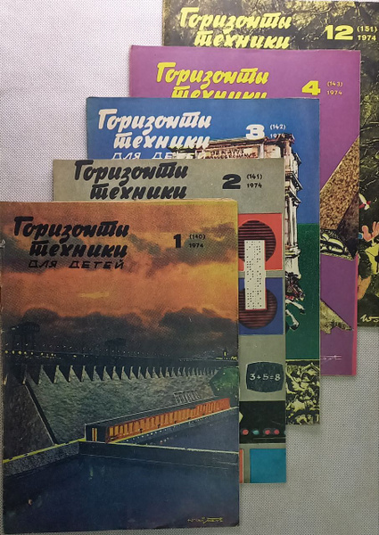 Горизонты техники для детей. №1(140), 2(141),3(142), 4(143), 12(151 ...