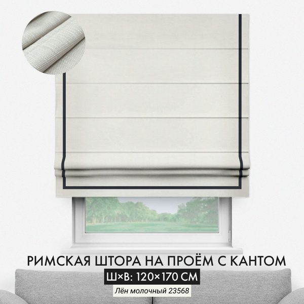 Вопросы и ответы о Римская штора лен с кантом Cortin 120х170 см ...