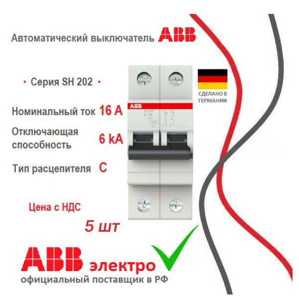 Купить Автоматический выключатель ABB SH202 16A 6kA 2P тип С - 5шт. 2CDS212001R0164 по низкой ...