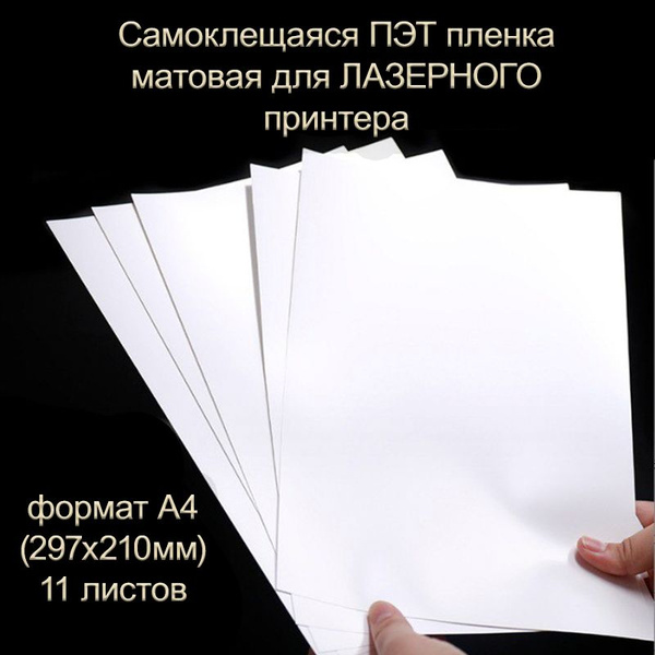 Самоклеящаяся пленка ПЭТ А4, белая матовая для печати на лазерном ...