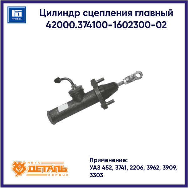 Цилиндр сцепления главный для УАЗ 452, 3741, 2206, 3962, 3909, 3303 АДС ...