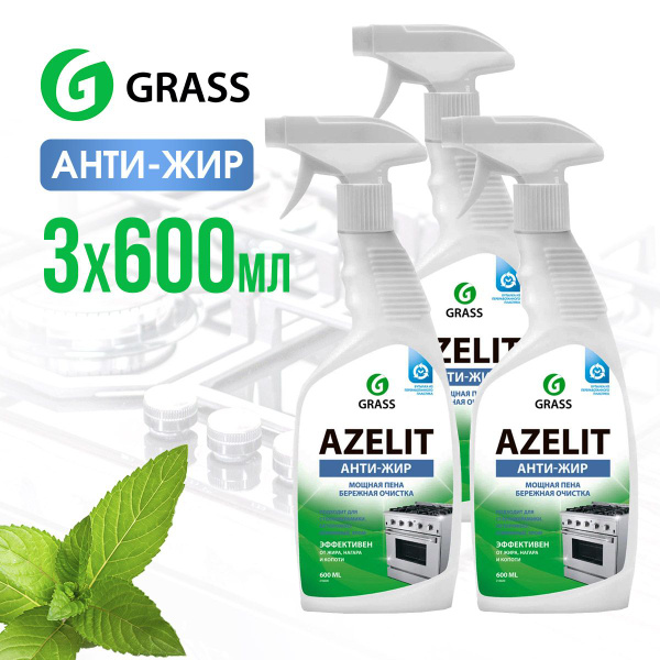 GRASS Azelit Азелит антижир Чистящее средство для кухни 600мл 3шт ...