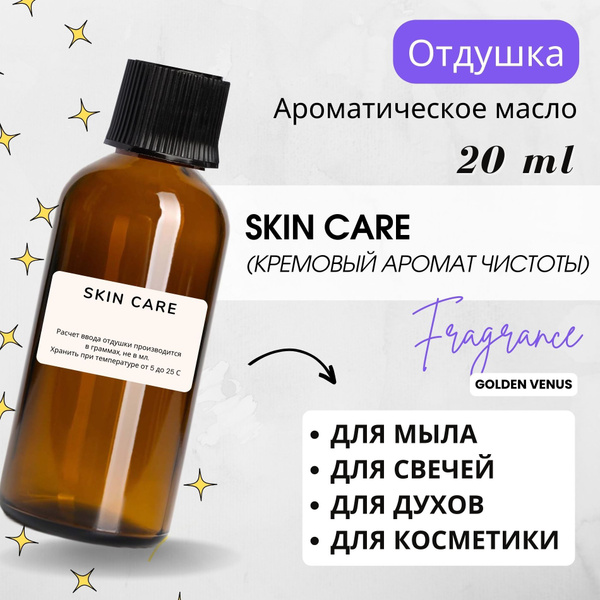 Отдушка для свечей и мыла косметическая/ароматизатор Skin care ...