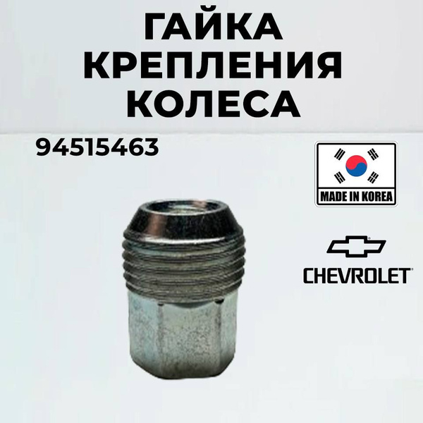 Гайка крепежная автомобильная 1/2"-20, 1 шт. купить по выгодной цене в ...