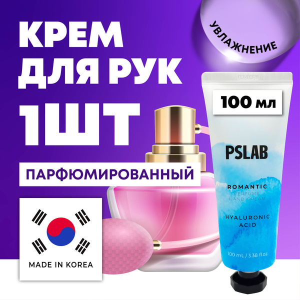 PSLAB Крем для рук увлажняющий Корея питательный, парфюмированный с гиалуроновой кислотой, 100 ...