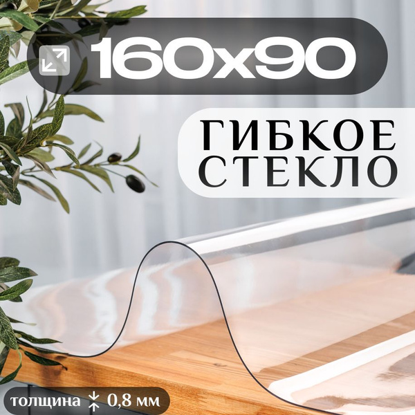 Гибкое стекло 90x160 см, толщина 0.8 мм, прозрачный, ПВХ ...