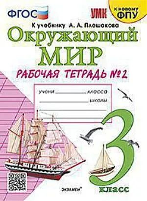 Окружающий мир 3 класс, рабочая тетрадь №2. Соколова Н.А. - купить с ...