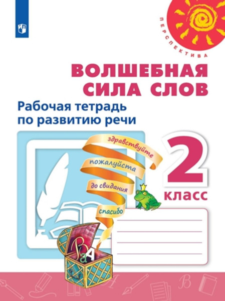 2 класс Перспектива Волшебная сила слов Рабочая тетрадь по развитию ...