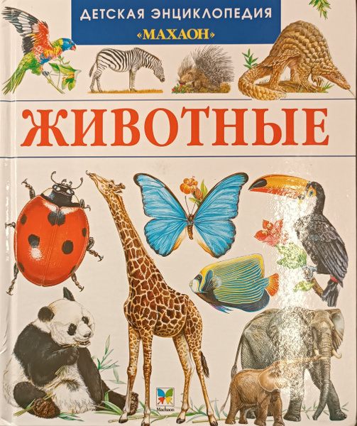 Животные. Детская энциклопедия Махаон | Мулинье Анник, Букобза Лоранс ...