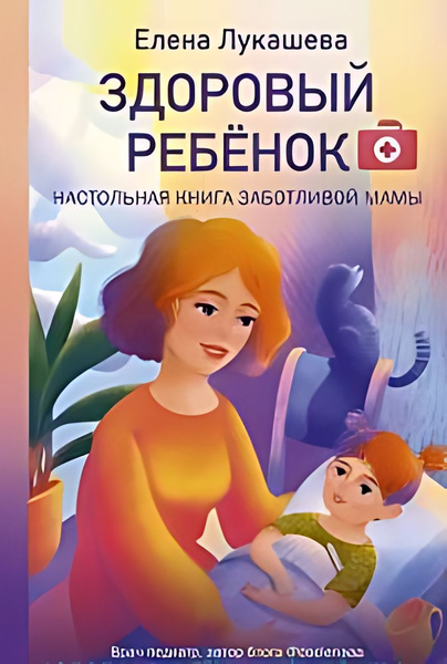 Здоровый ребенок. Настольная книга заботливой мамы - купить с доставкой ...