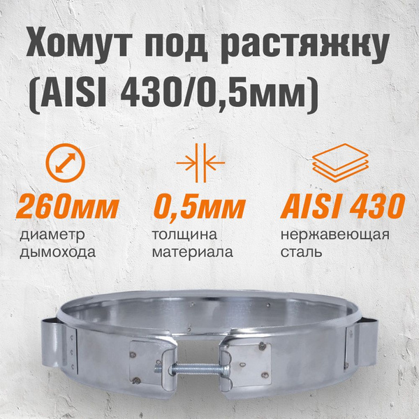 Хомут под растяжку для дымохода (AISI 430/0,5мм) диаметр 260 купить на ...