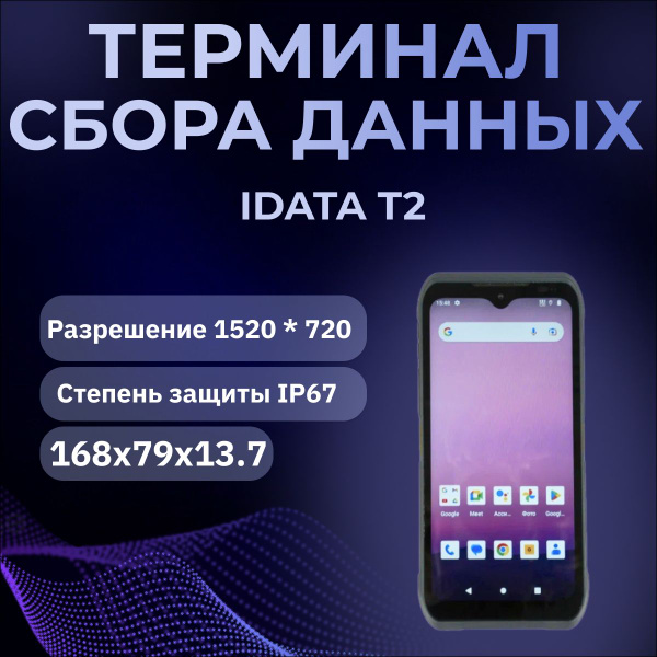 ТСД iData T2 - купить с доставкой по выгодным ценам в интернет-магазине OZON (1540948458)