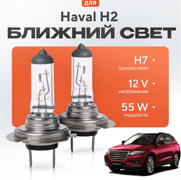 Вопросы и ответы о Лампы H7 для Haval H2. Галогеновые лампы в ближний ...