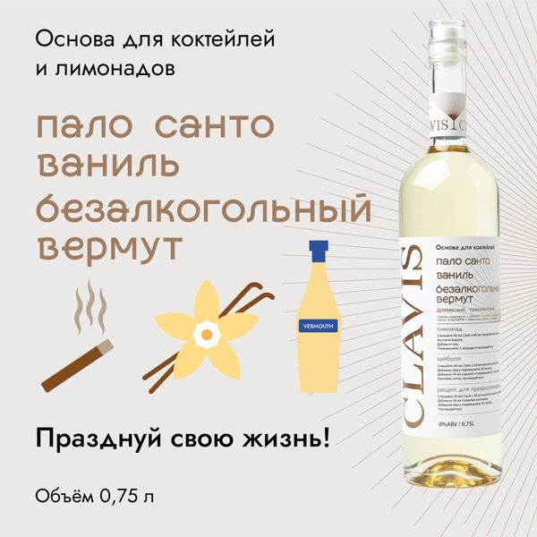 Вопросы и ответы о Основа для 15 коктейлей/Кордиал CLAVIS Пало санто ...