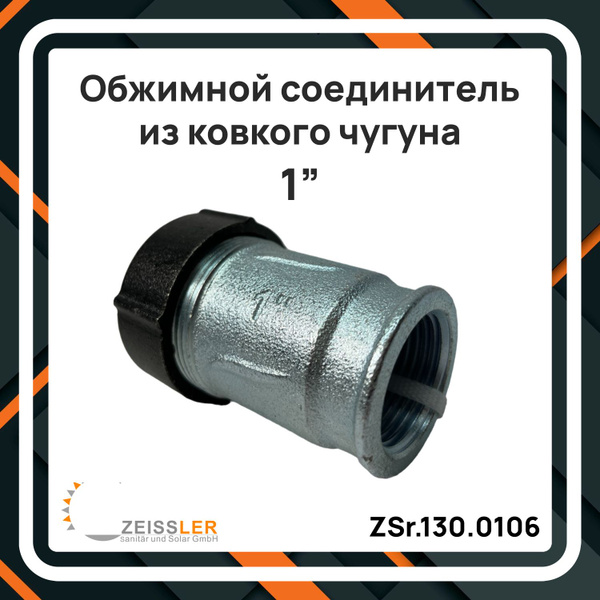 Обжимной соединитель из ковкого чугуна 1" ВР ZEISSLER ZSr.130.0106 купить на OZON по низкой цене ...