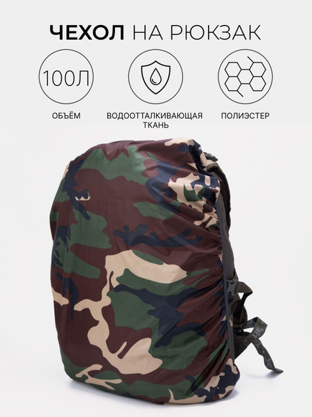 Чехол на рюкзак 100 л, цвет хаки - купить с доставкой по выгодным ценам ...