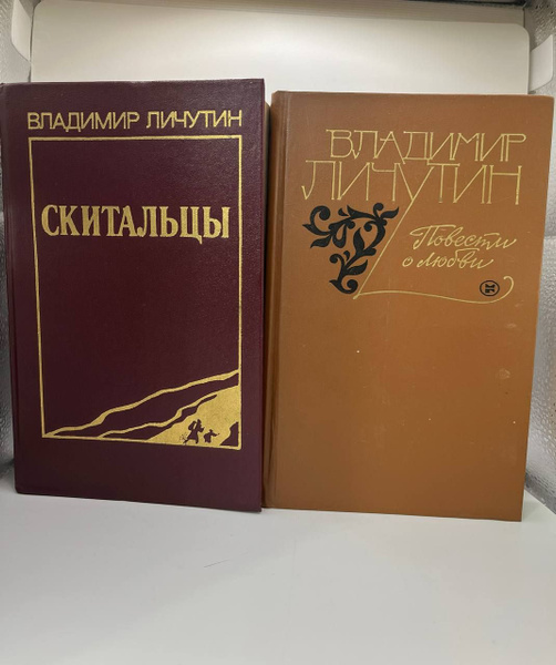 Владимир Личутин. Повести о любви. Скитальцы (комплект из 2 книг ...