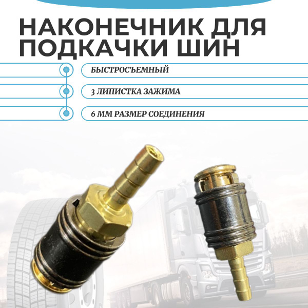 Наконечник для подкачки шин Наконечник шланга подкачки, быстросъёмный ...