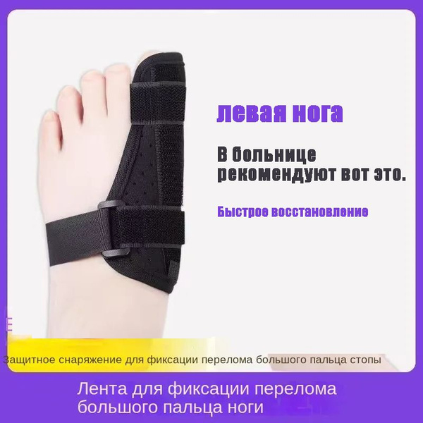 Фиксатор перелома большого пальца ноги, защитный рукав для большого ...