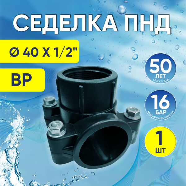 Хомут седельный ПНД 40 мм x 1/2", седелка врезка в трубу купить на OZON ...