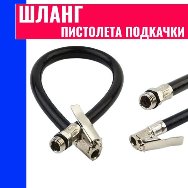 Шланг для пистолета подкачки шин быстросъемный. Шланг подкачки колес ...