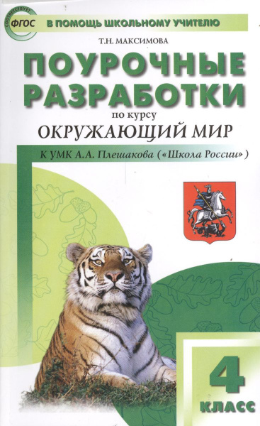 Методическое пособие ВАКО Окружающий мир. 4 класс. Поурочные разработки ...
