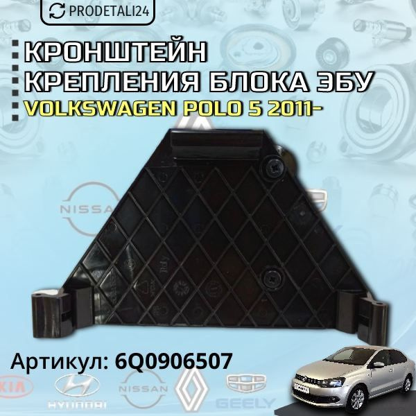 Кронштейн крепления блока ЭБУ Volkswagen Polo 5 2011- Арт: 6Q0906507 ...
