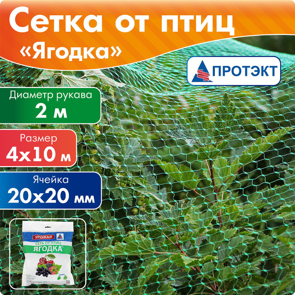 Сетка от птиц Ягодка 4*10м защита урожая для клубники, для деревьев ...