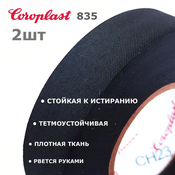 Изолента COROPLAST Coroplast 835 19 мм 25 м, 2 шт. - купить по низкой цене в интернет-магазине ...