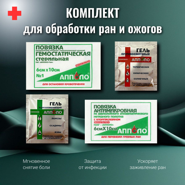 Комплект для аптечки, Апполо, противоожоговый ранозаживляющий ...